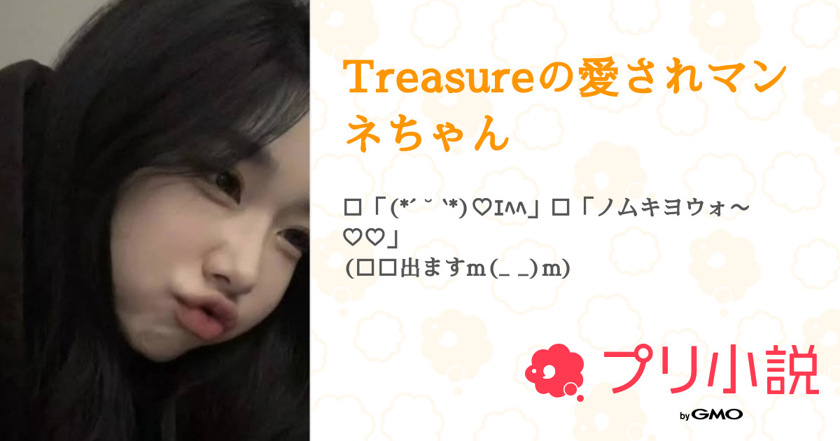 第34話：episode 21（Treasureの愛されマンネちゃん）｜無料スマホ夢小説ならプリ小説 byGMO